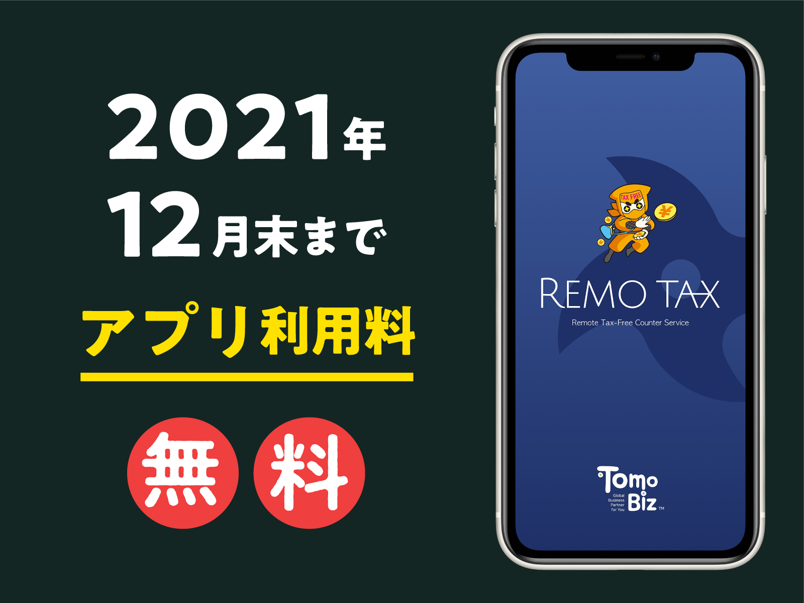 REMOTAX（リモタックス）| サービス概要